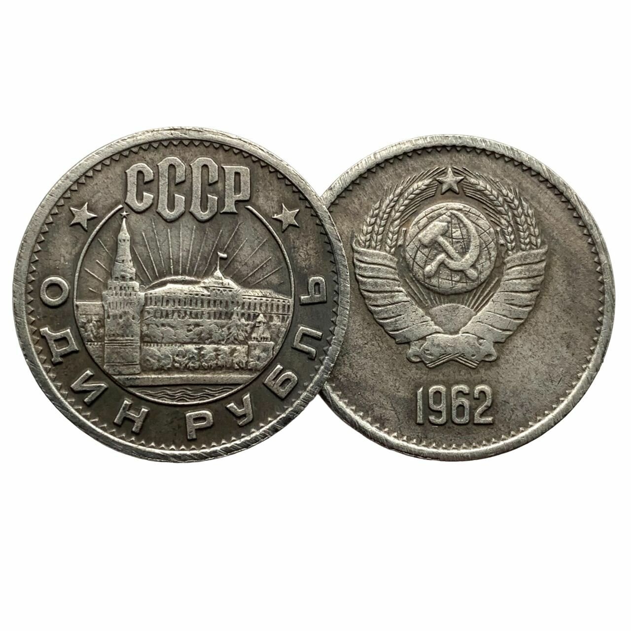 1 рубль 1962 года "Кремль". Коллекционная монета СССР. Вес 12 гр , диаметр 31 мм.