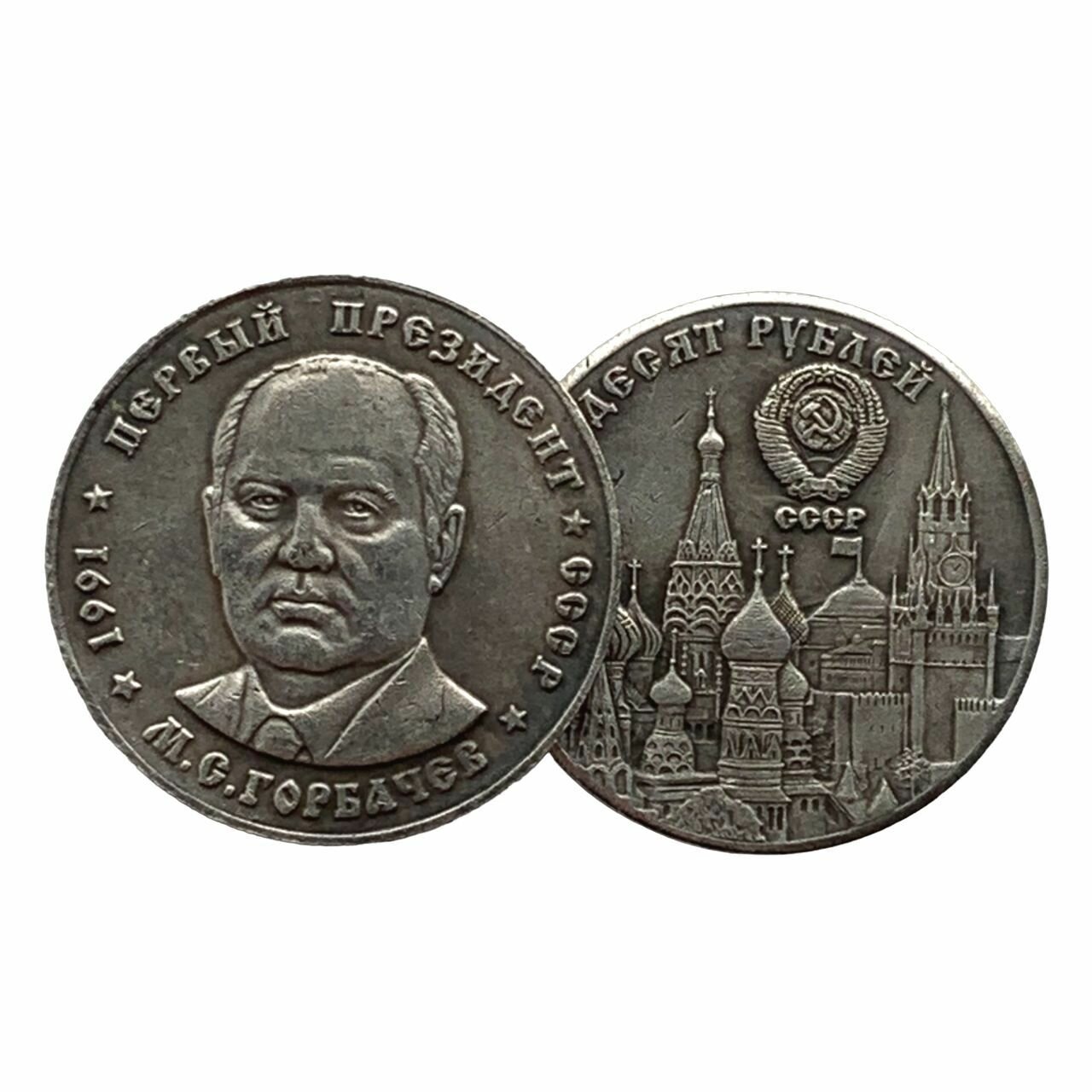 50 рублей 1991 года "Первый президент СССР М. С. Горбачев". Коллекционная монета СССР.