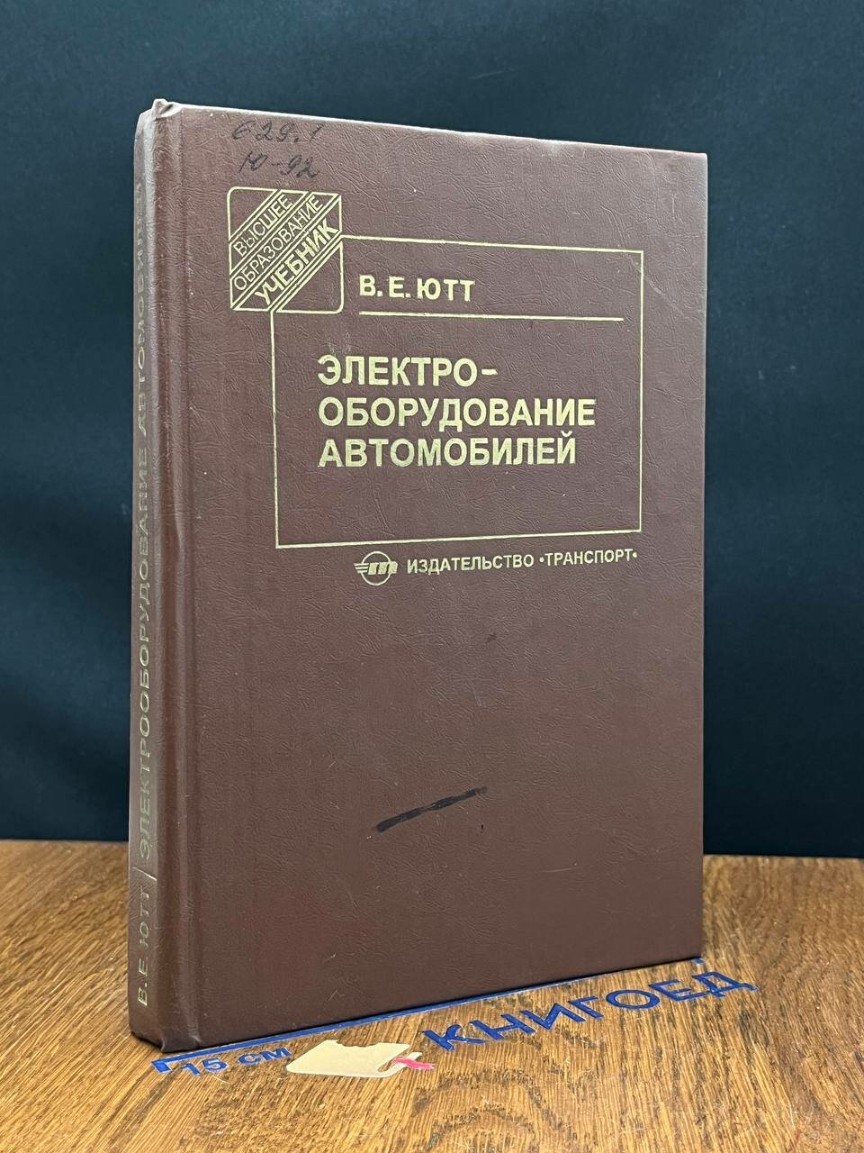 Книга. (Штамп) Электрооборудование автомобилей 2000 (2041834506632)