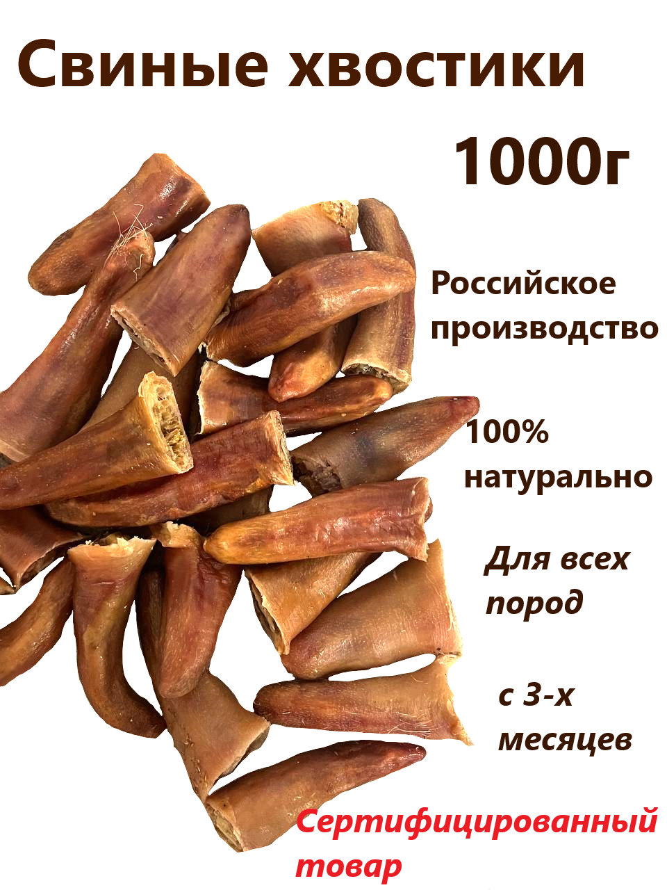 Лакомство для собак Pet Dog Свиные хвосты 1000г