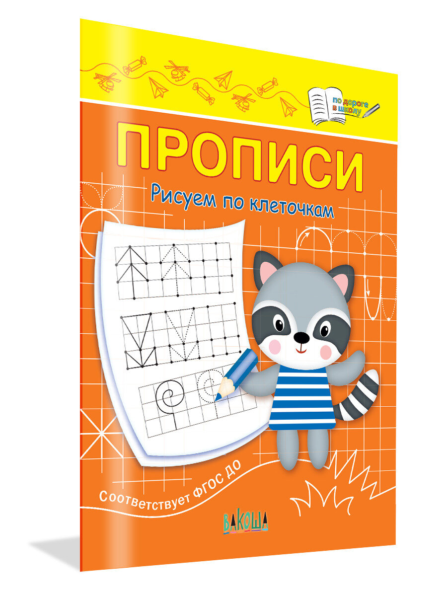 Прописи. Рисуем по клеточкам