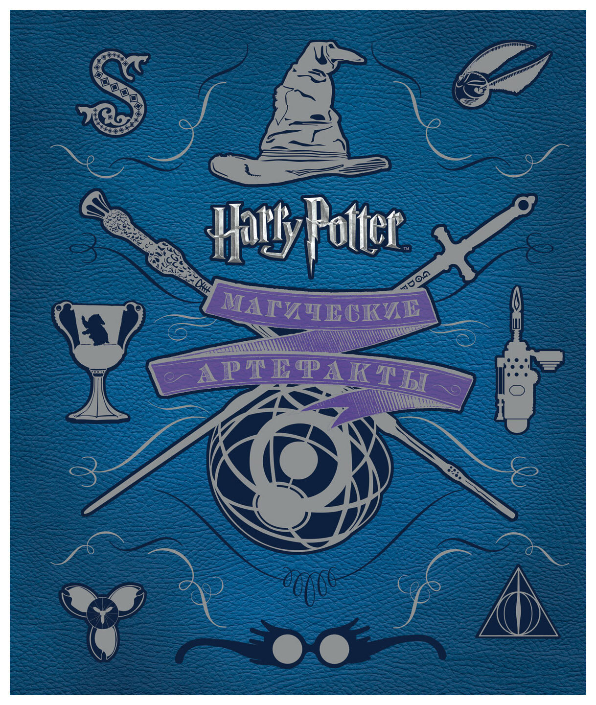 Гарри Поттер. Магические артефакты