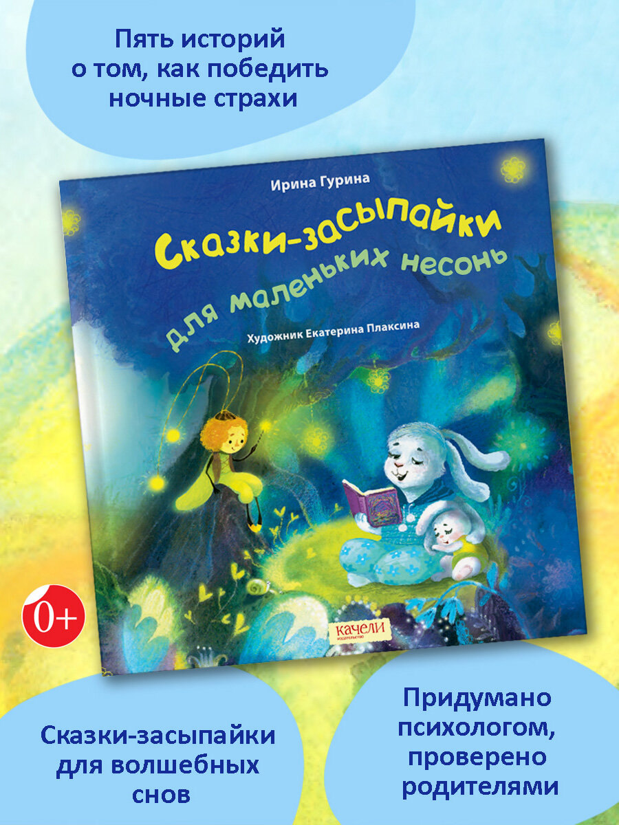 Сказки-засыпайки для маленьких несонь