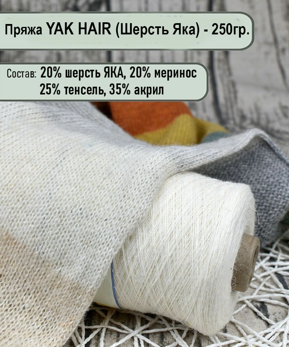 Пряжа на бобине YAK - 20% шерсть яка, 20% меринос./ для ручного и машинного вязания/ цв.240 Белый - 250гр.