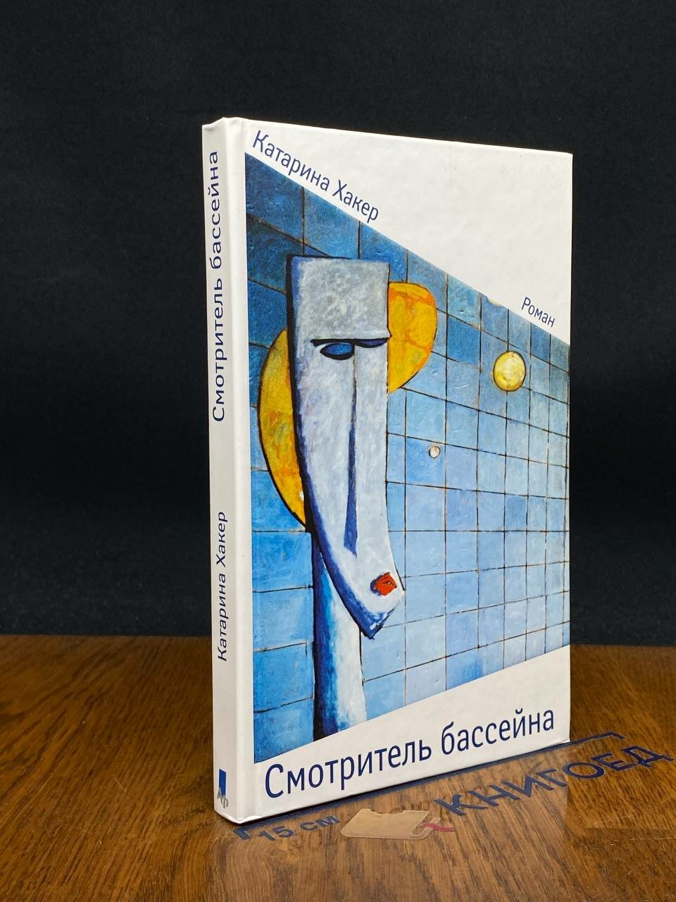 Книга. Смотритель бассейна 2005 (2041887083470)