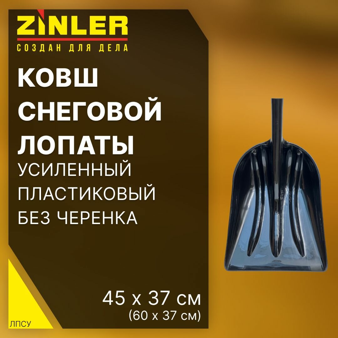 Ковш лопаты для сыпучих материалов универсальный 45см ZINLER вес 600гр