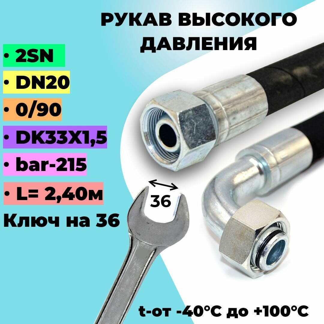 РВД шланг (Рукав высокого давления) D20мм 215-bar 0/90 длина-2,40м DK33х1,5