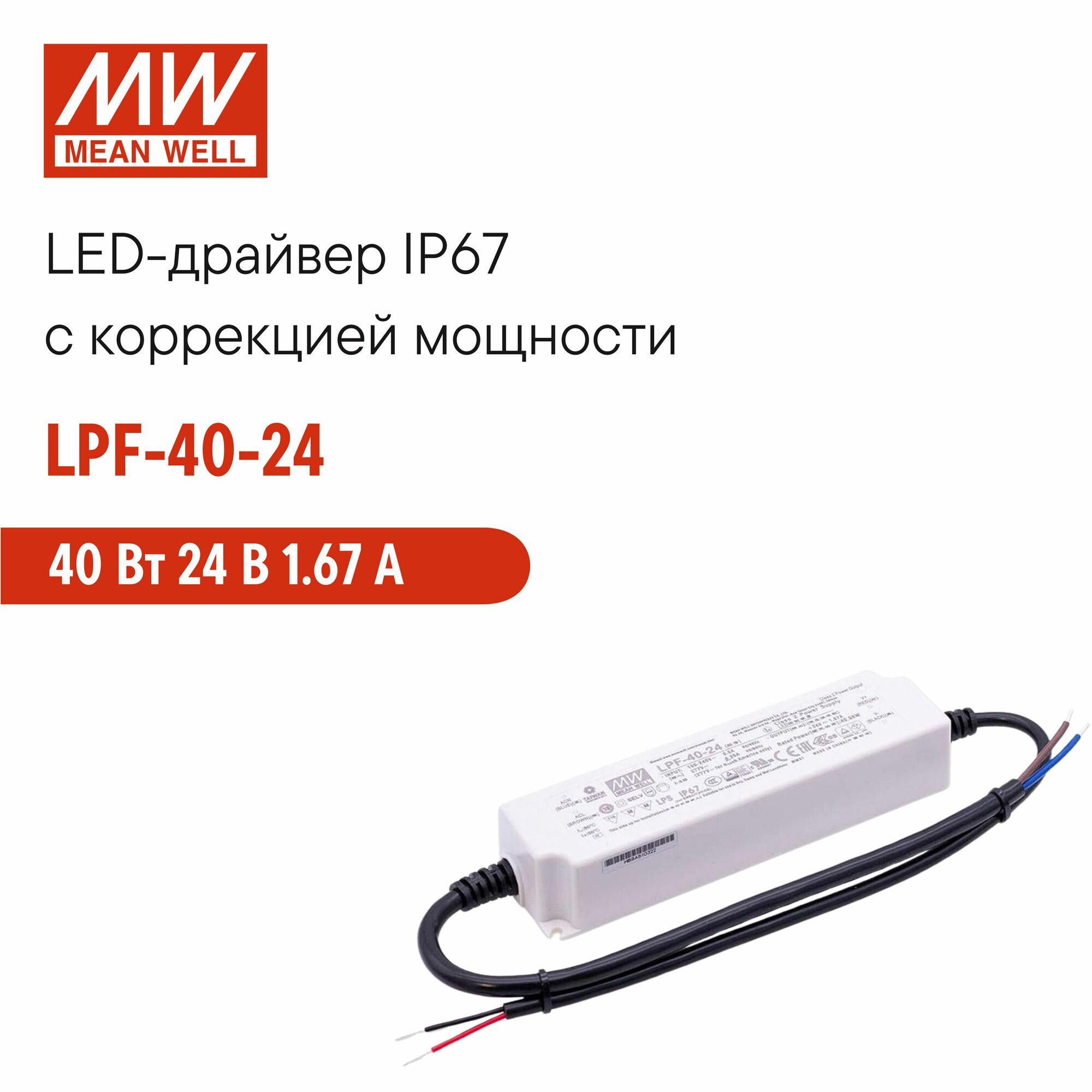 LPF-40-24 MEAN WELL, Светодиодный драйвер 40 Вт 24 В 1.67 А для наружного освещения, КМ, без пульсаций, стабилизация
