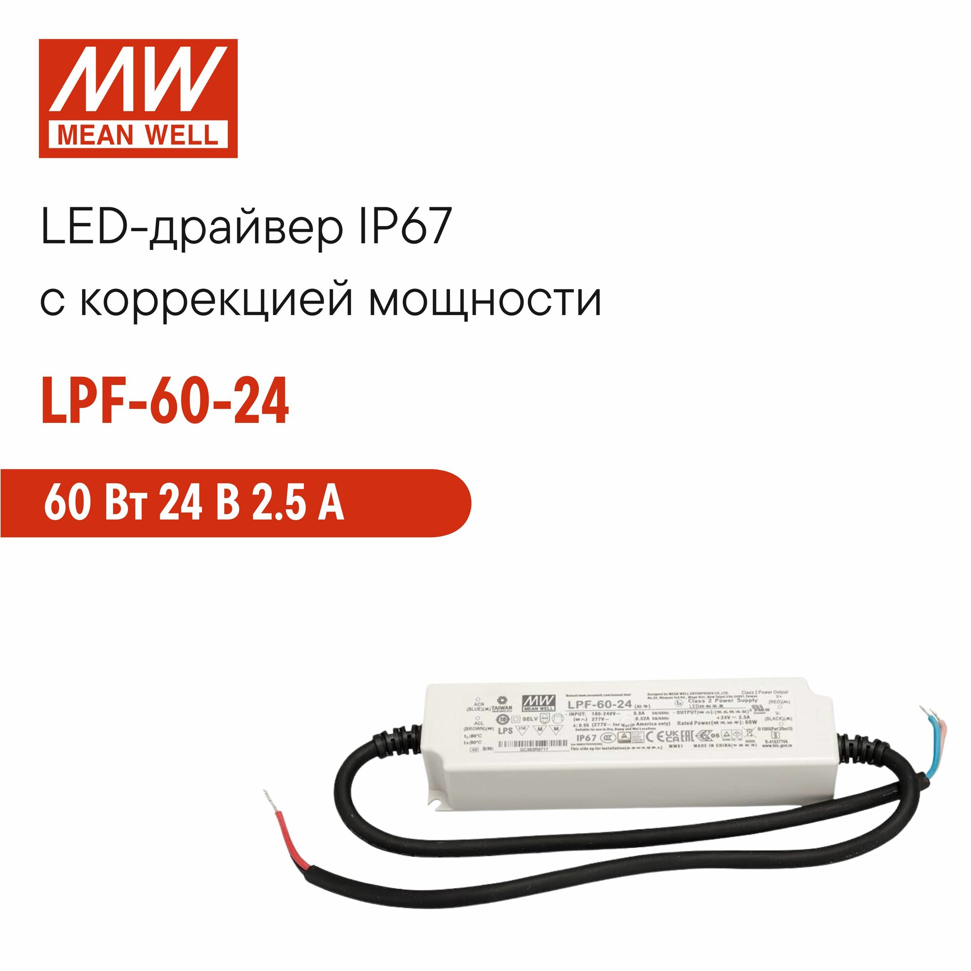 LPF-60-24 MEAN WELL, Светодиодный драйвер 60 Вт 24 В 2.5 А для улицы с диммингом, КМ, без пульсаций, стабилизация