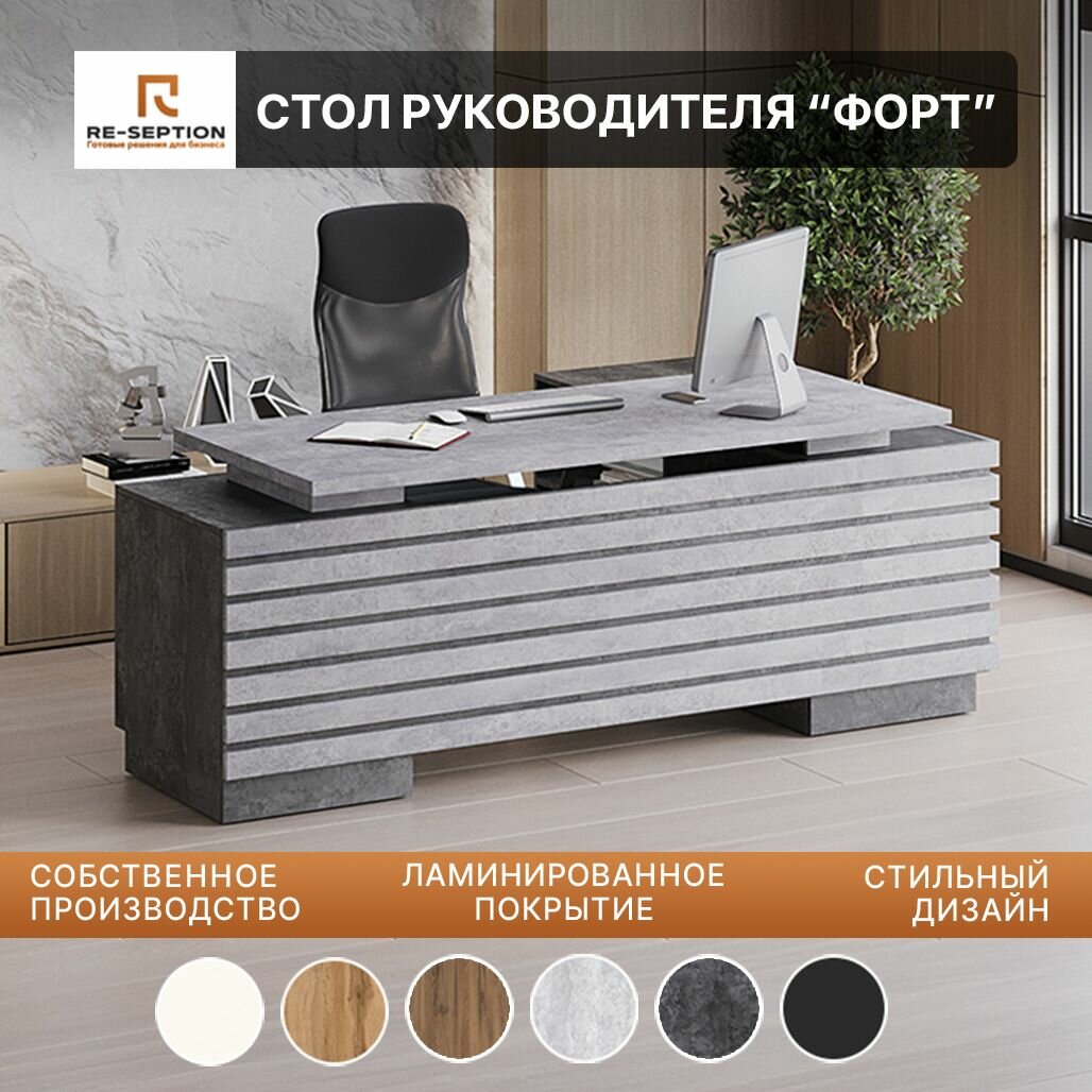 Письменный стол руководителя Форт, Цемент Темный/Цемент Светлый, 2032х750х1400 / bb