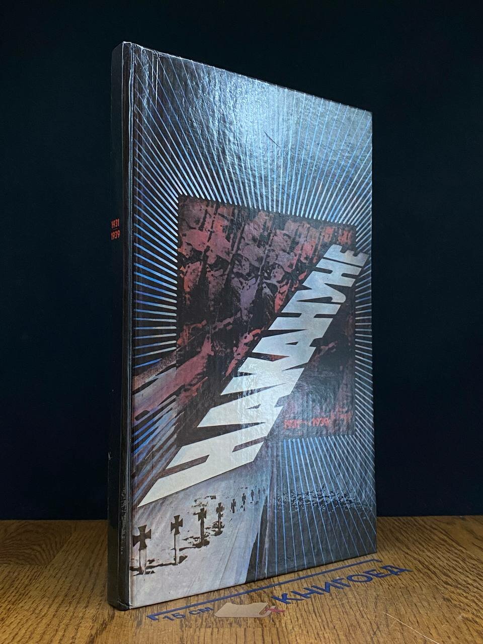 Книга. Накануне. 1931-1939 1991 (2041887222275)