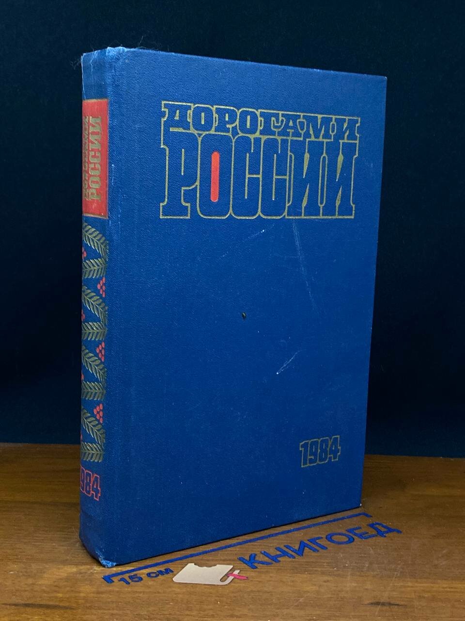 Книга. Дорогами России. Очерки 1985 (2042023892574)