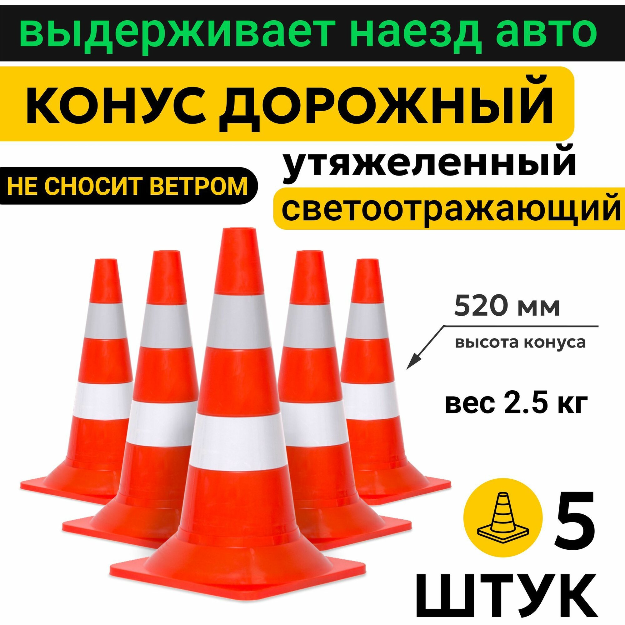 Утяжеленный Конус Дорожный Светоотражающий 5 штук 520мм Оградительный для парковки