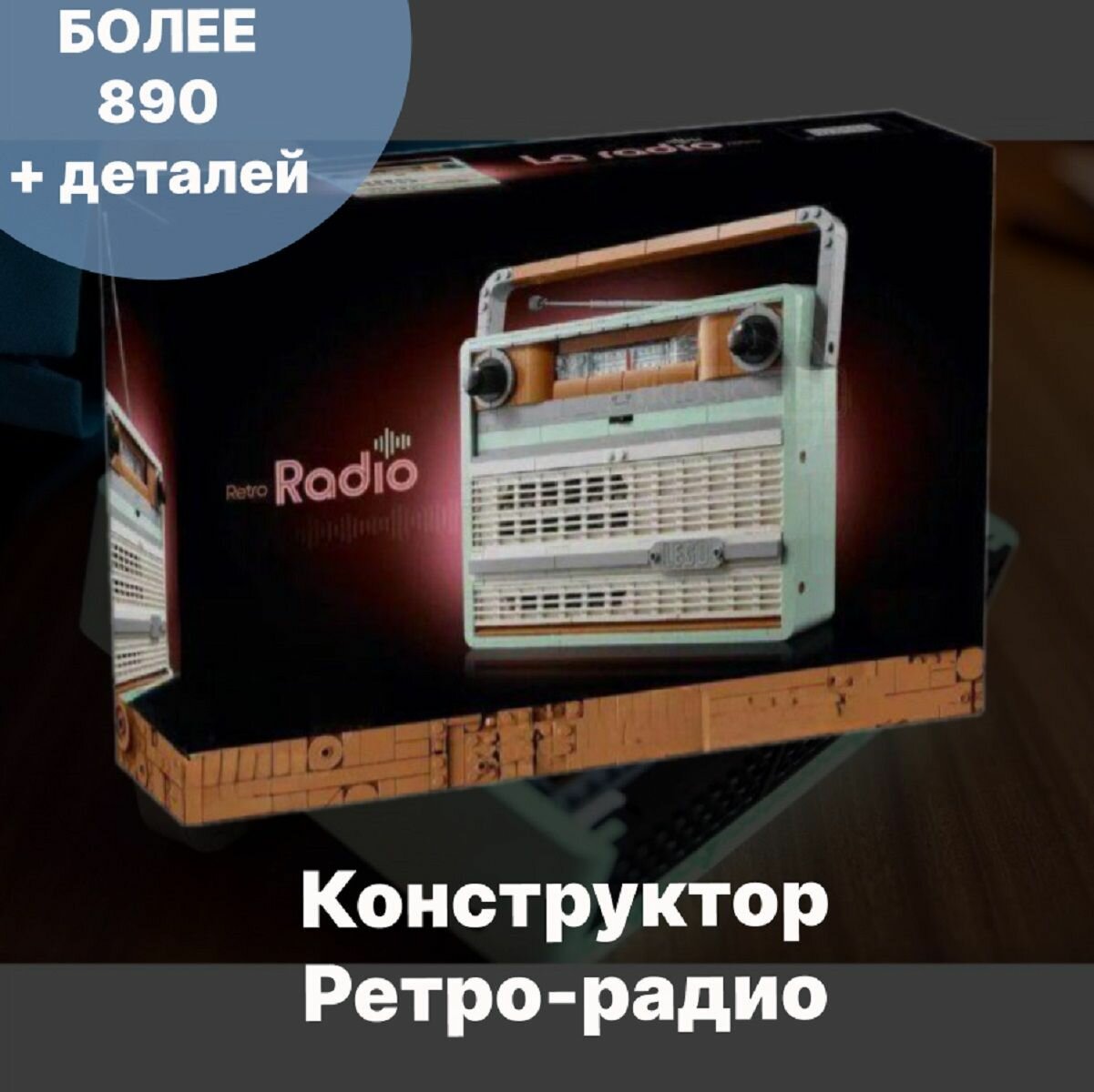 Конструктор Ретро-радио