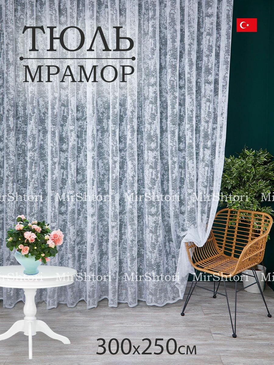 Готовый тюль сетка мрамор на шторной ленте высота 250 см ширина 300 см; занавеска в спальню 3 м