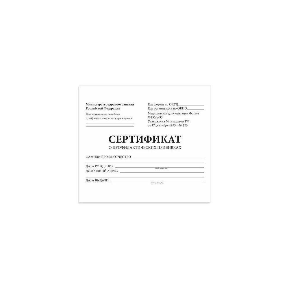 Сертификат о профилактических прививках STAFF Форма № 156/у-93, 12 л, А6, 95x140 мм 130253