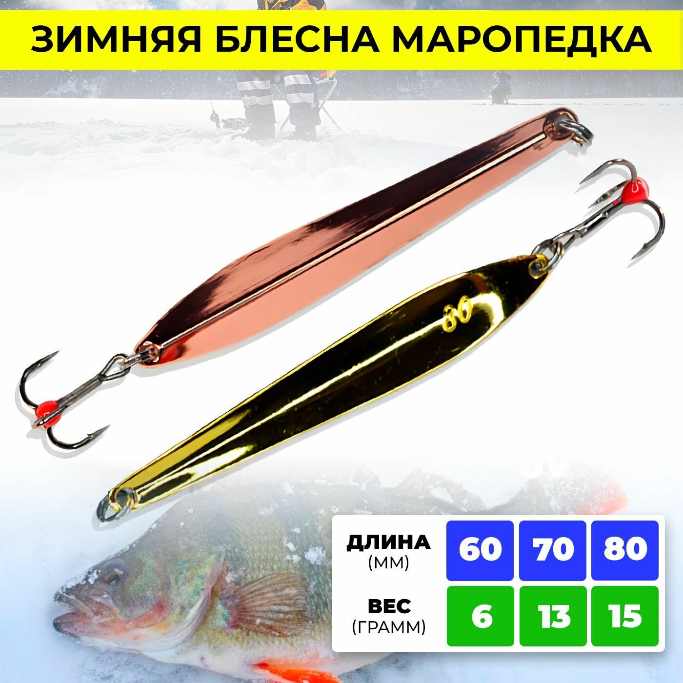 Блесна зимняя Ribalube маропедка 80мм 15гр #G/S для рыбалки на окуня, судака и щуку