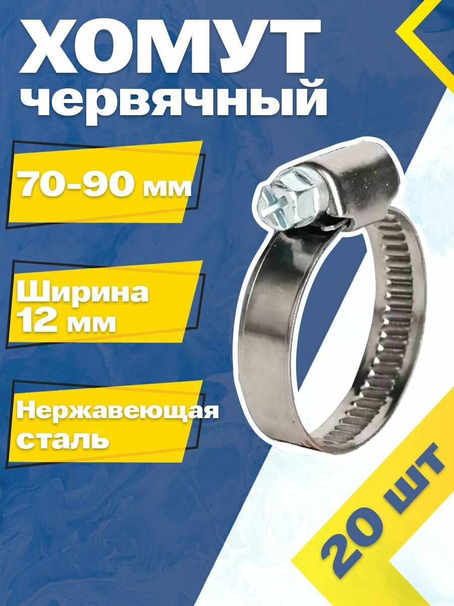 Хомут червячный MGF 70-90/12 W2 (20 шт.) Нержавеющая сталь