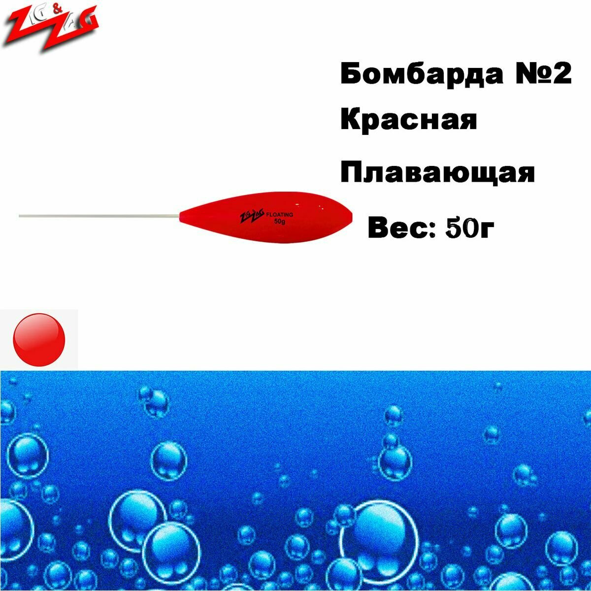 Zig Zag Бомбарда №2 50г красная плавающая
