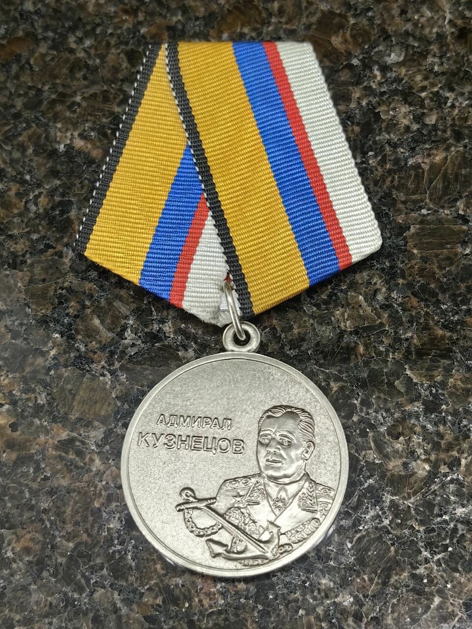 Медаль МО РФ - адмирал кузнецов