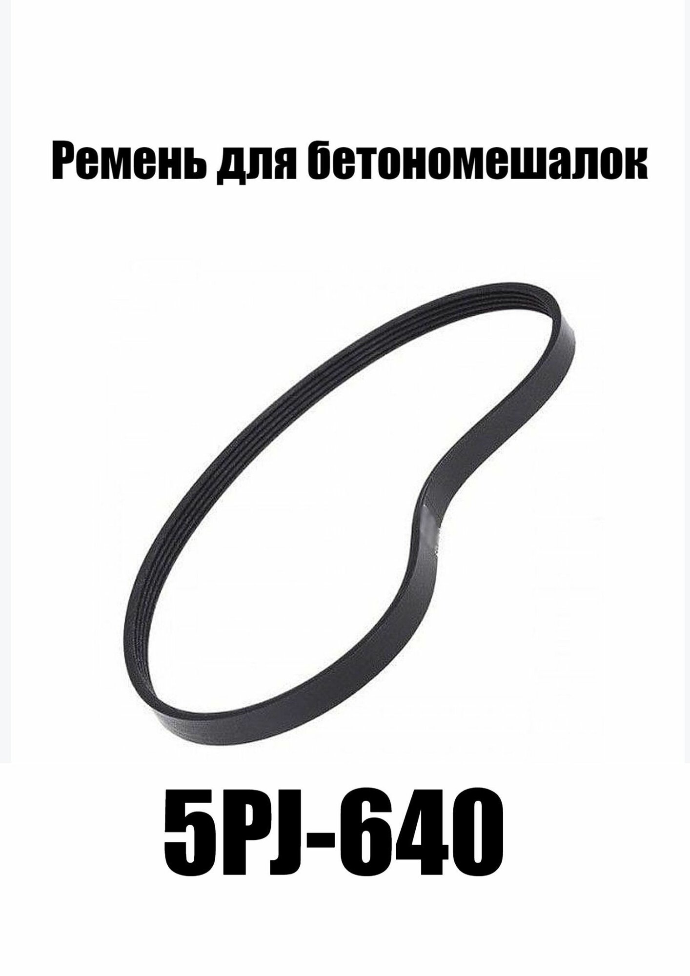 Ремень для бетономешалки 5PJ640