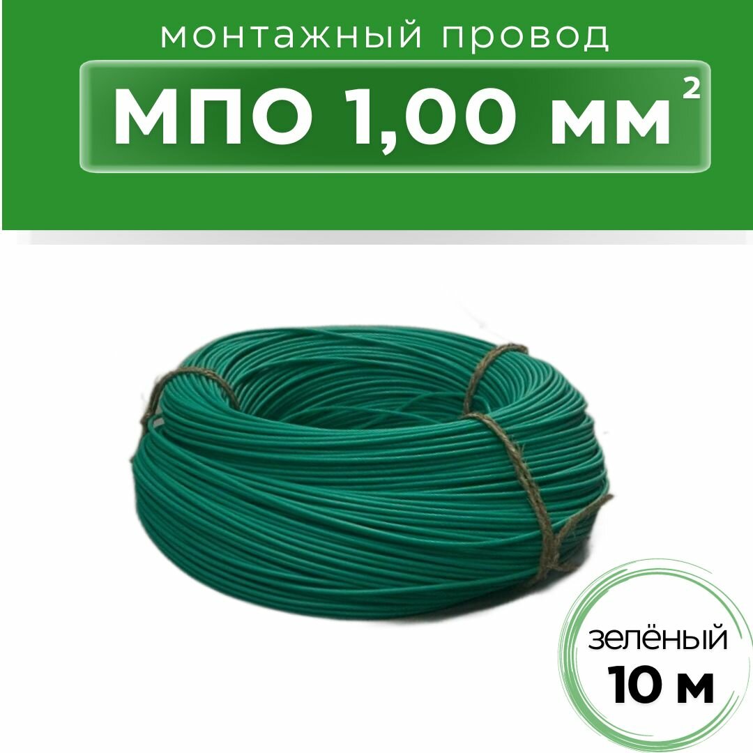 Провод монтажный МПО 1.0 зелёный, 10 метров