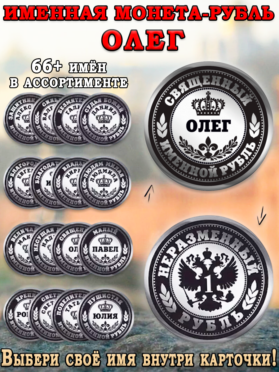 Именная монета монетка в кошелек рубль с именем Олег