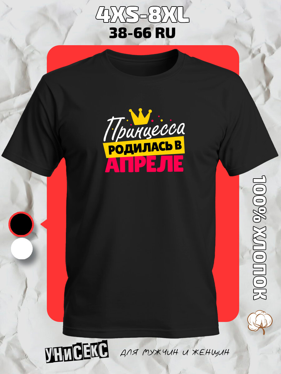 Футболка с принтом принцесса родилась в апреле