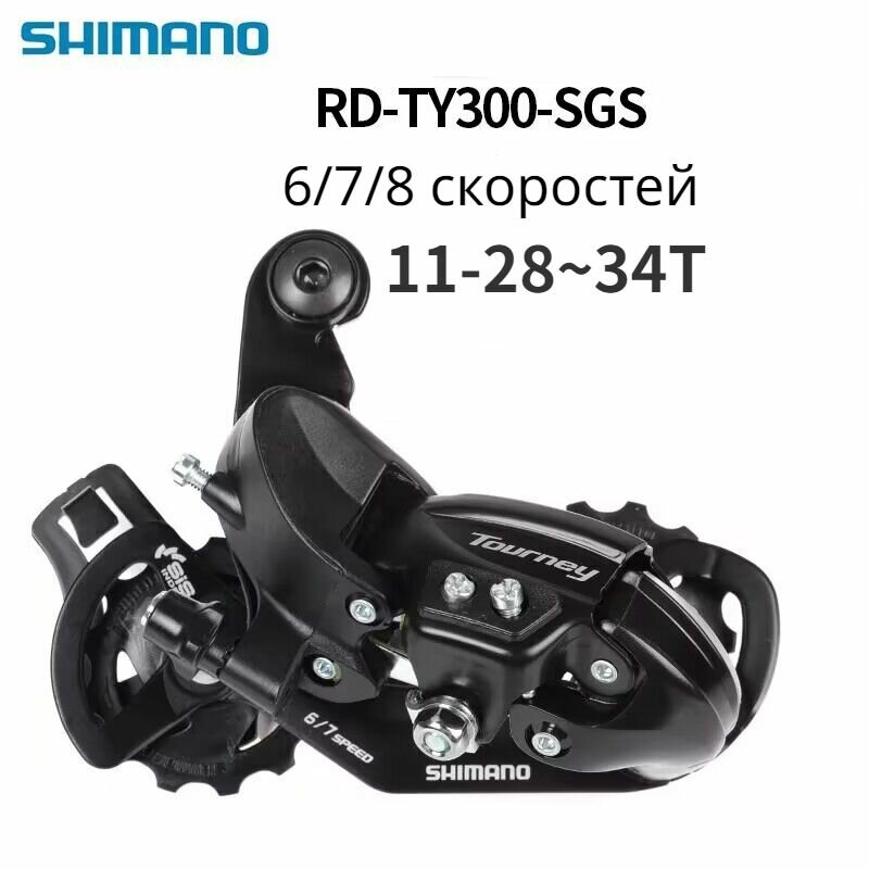 Переключатель задний SHIMANO Tourney, TY300/200/500/800, 6/7/8 скоростей, крепление на петух, без коробки