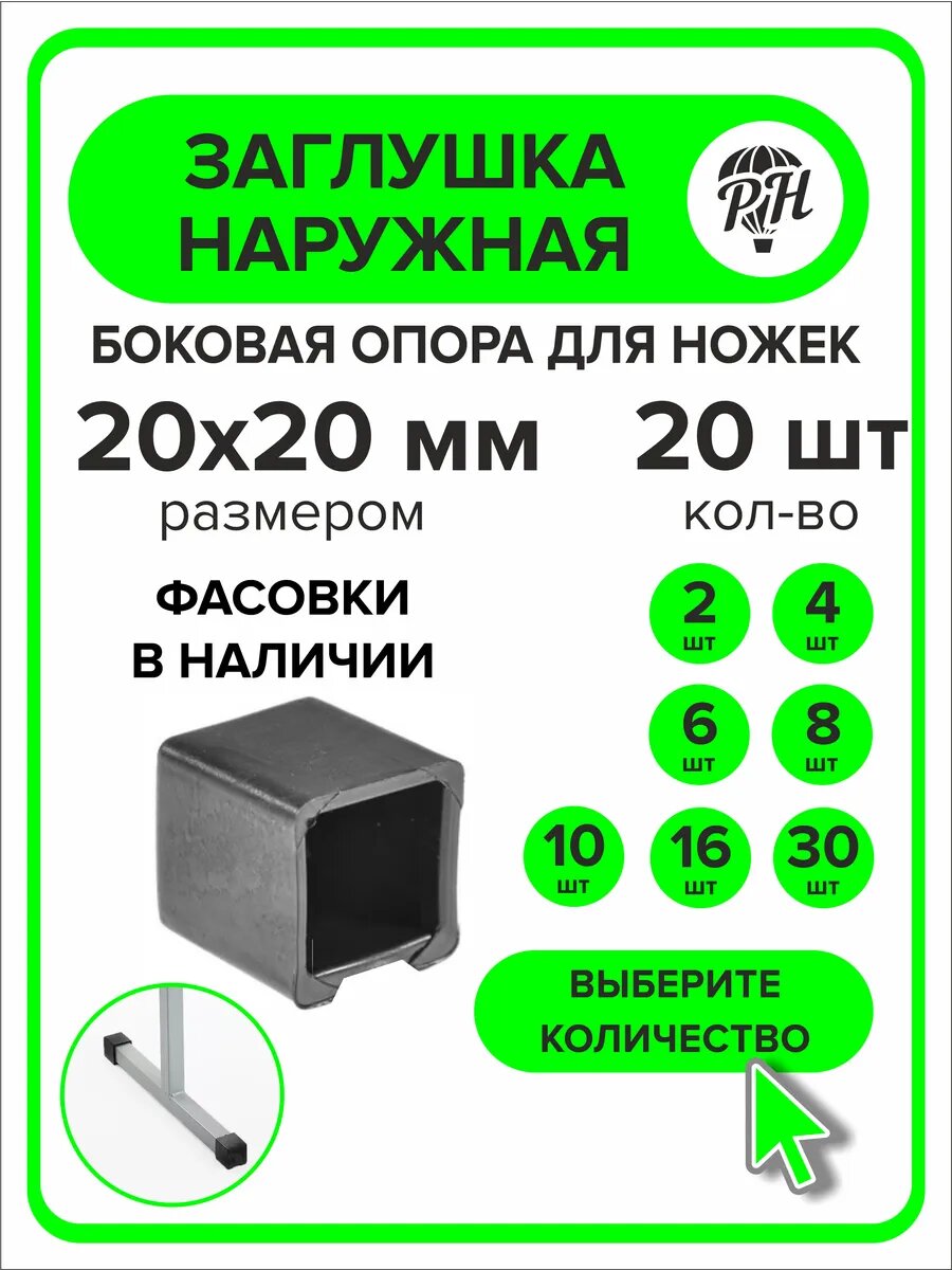 Заглушка 20х20мм наружная для ножек школьного стула, пластиковая, черная, 20 штук