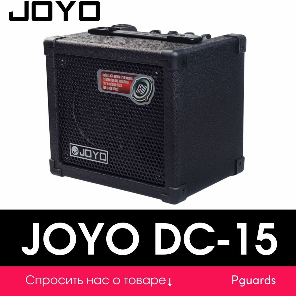 Комбоусилитель гитарный Joyo DC-15, 15Вт