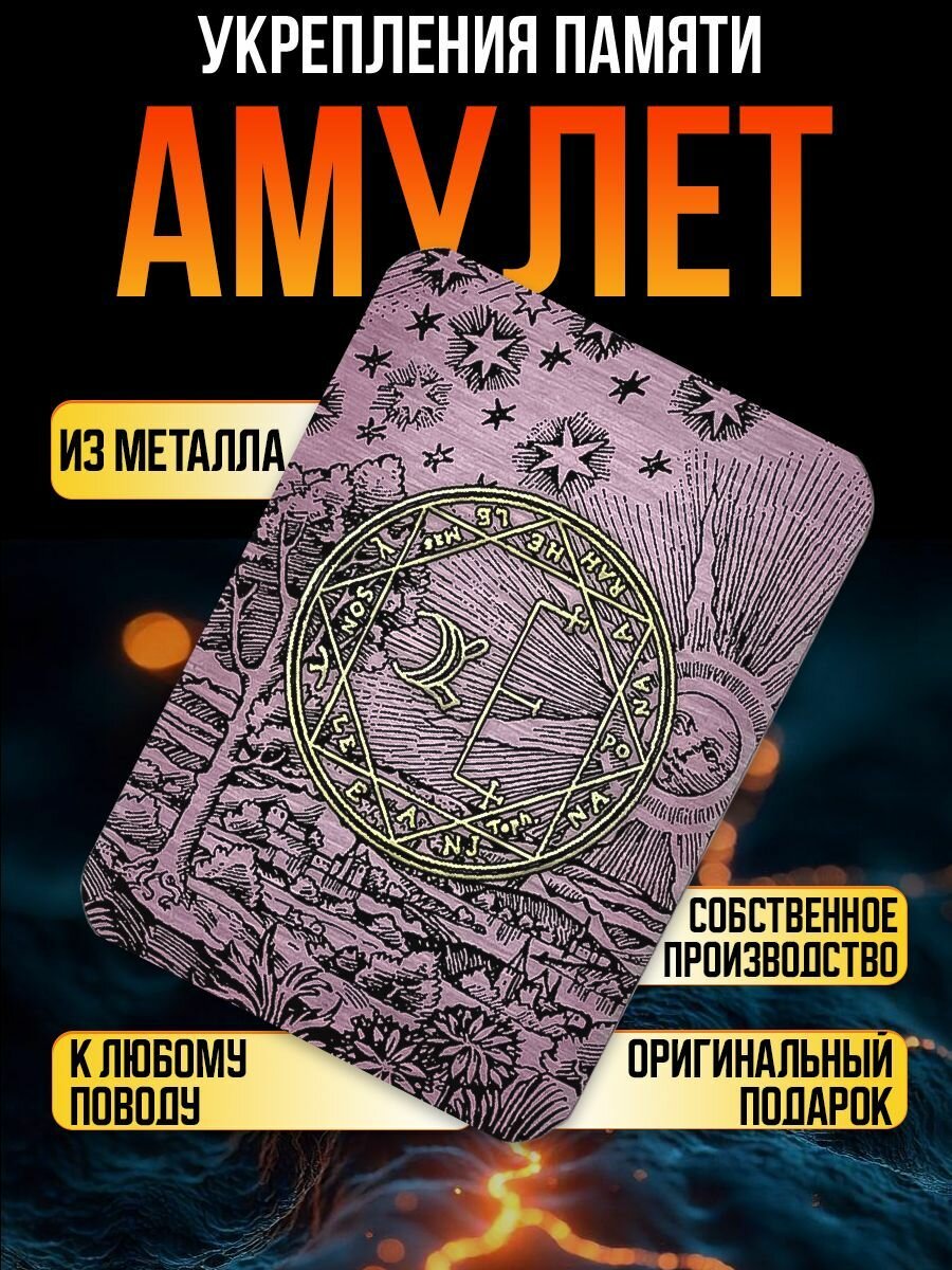 Магическая карта - амулет для укрепления памяти, оберег от сглаза и порчи, талисман удачи, подарки на новый год 2025