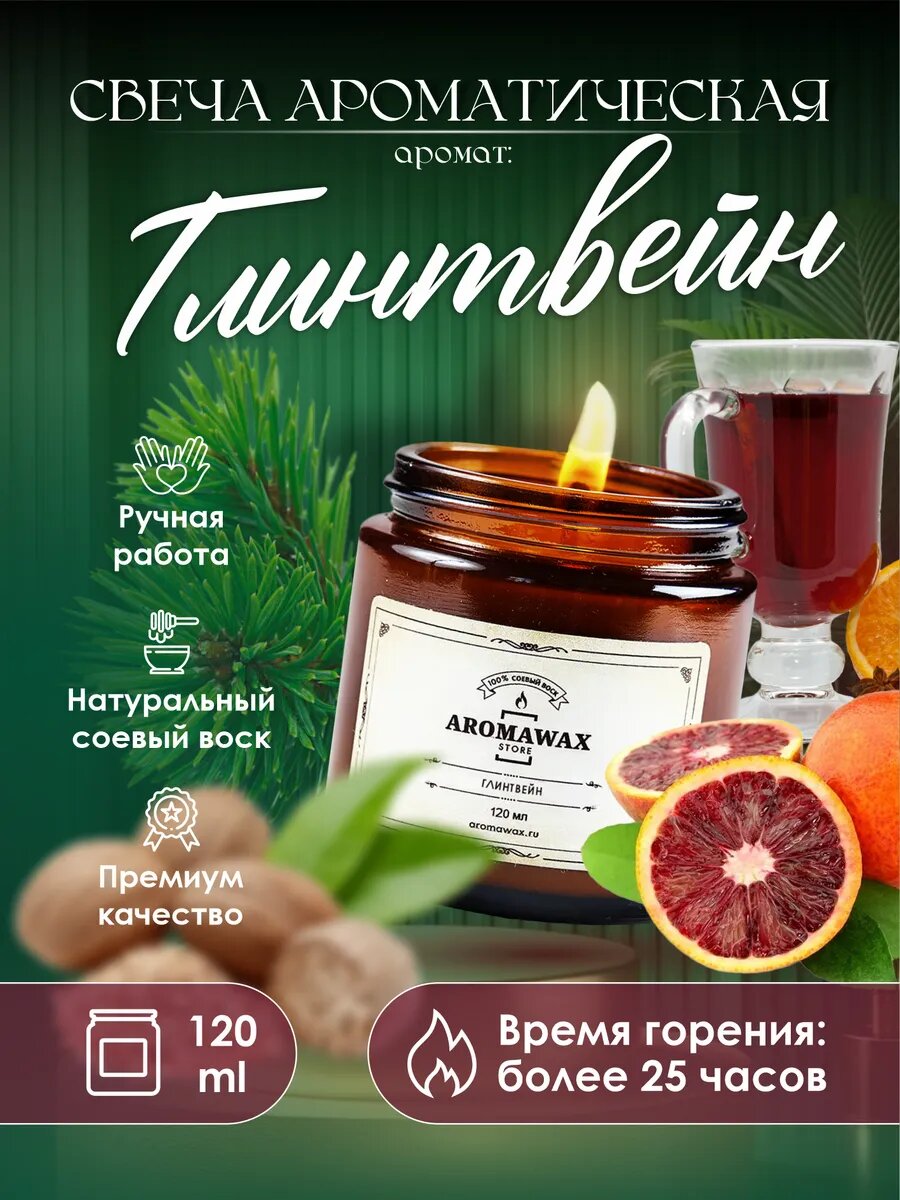 Свеча ароматическая из соевого воска для дома "Глинтвейн", ручная работа, 120 мл.