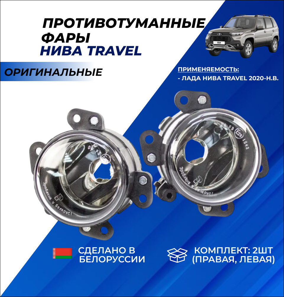 ПТФ Нива Тревел оригинал, заводские противотуманные фары на Niva Travel левая правая противотуманка, комплект 2шт.