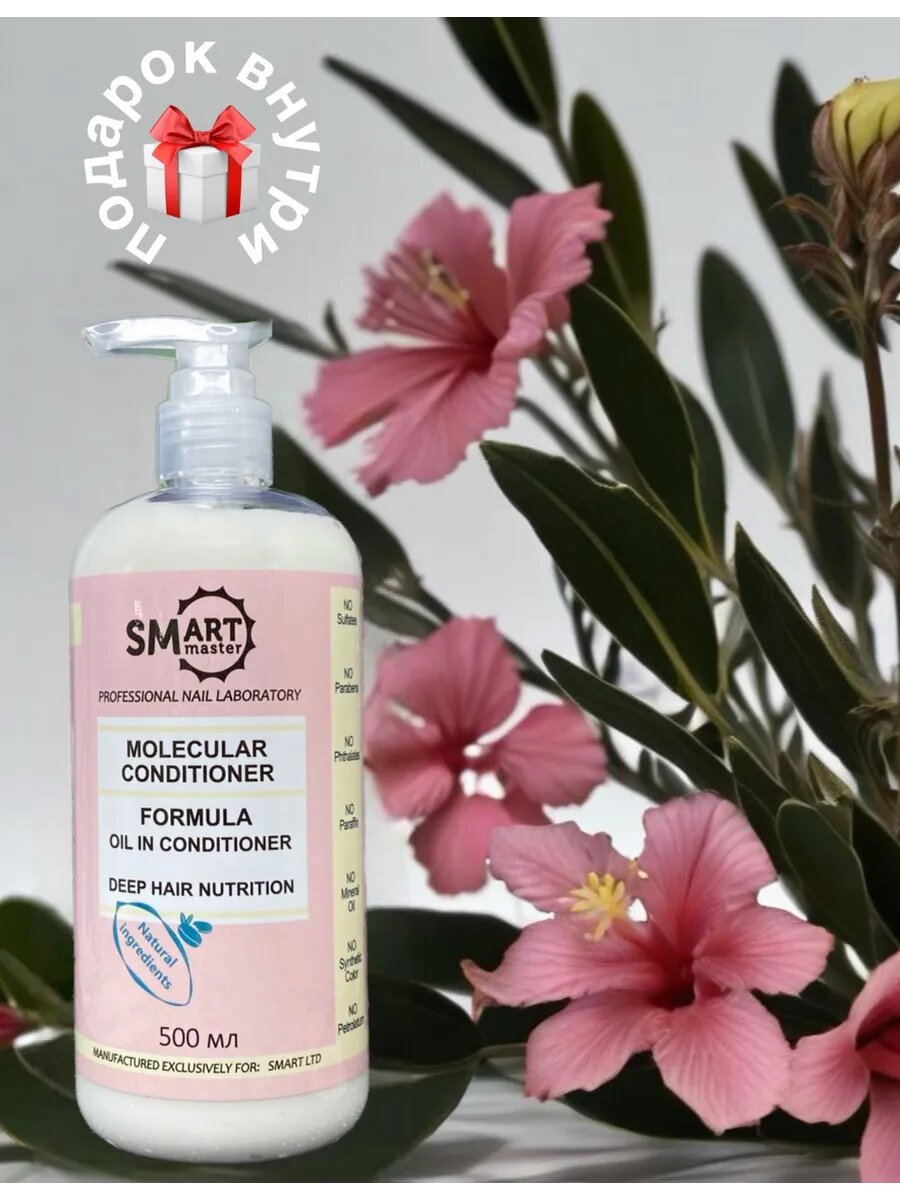 Молекулярный кондиционер Smart Master Oil Formula, для волос, питание и блеск, 500 мл