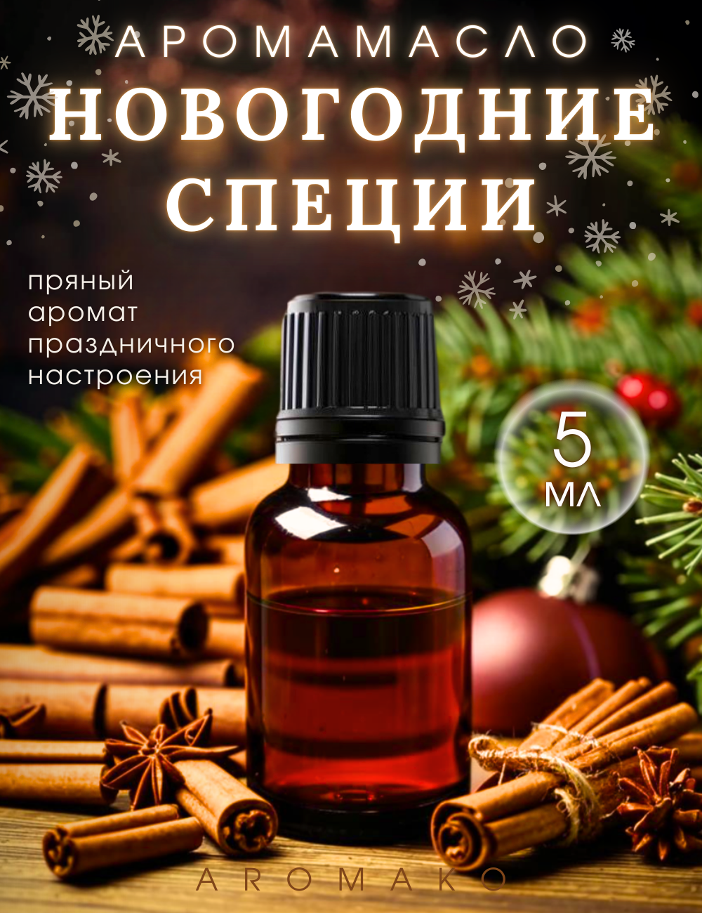 Ароматическое масло AromaKo "Новогодние специи", 5 мл, пряный аромат