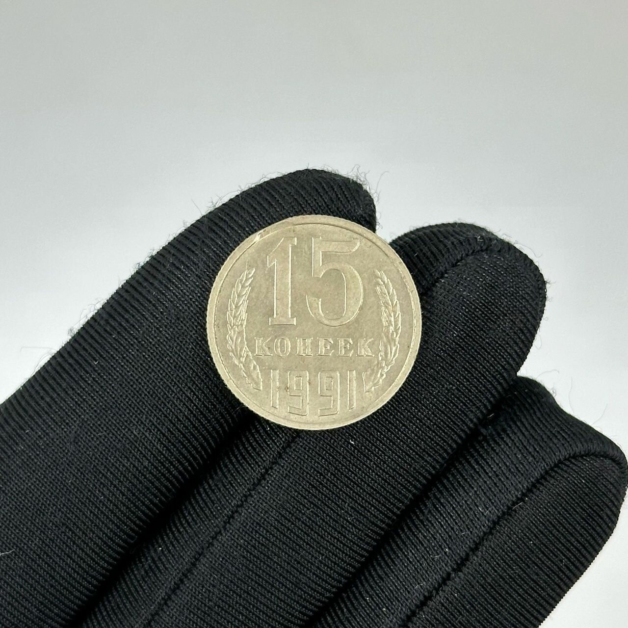 Монета 15 копеек 1991 год Выкус!