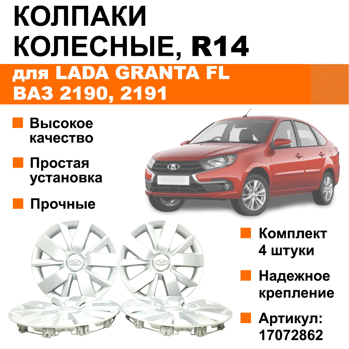 Колпаки R14 Лада Гранта ФЛ / ВАЗ 2190, 2191, серебро, 4 шт.