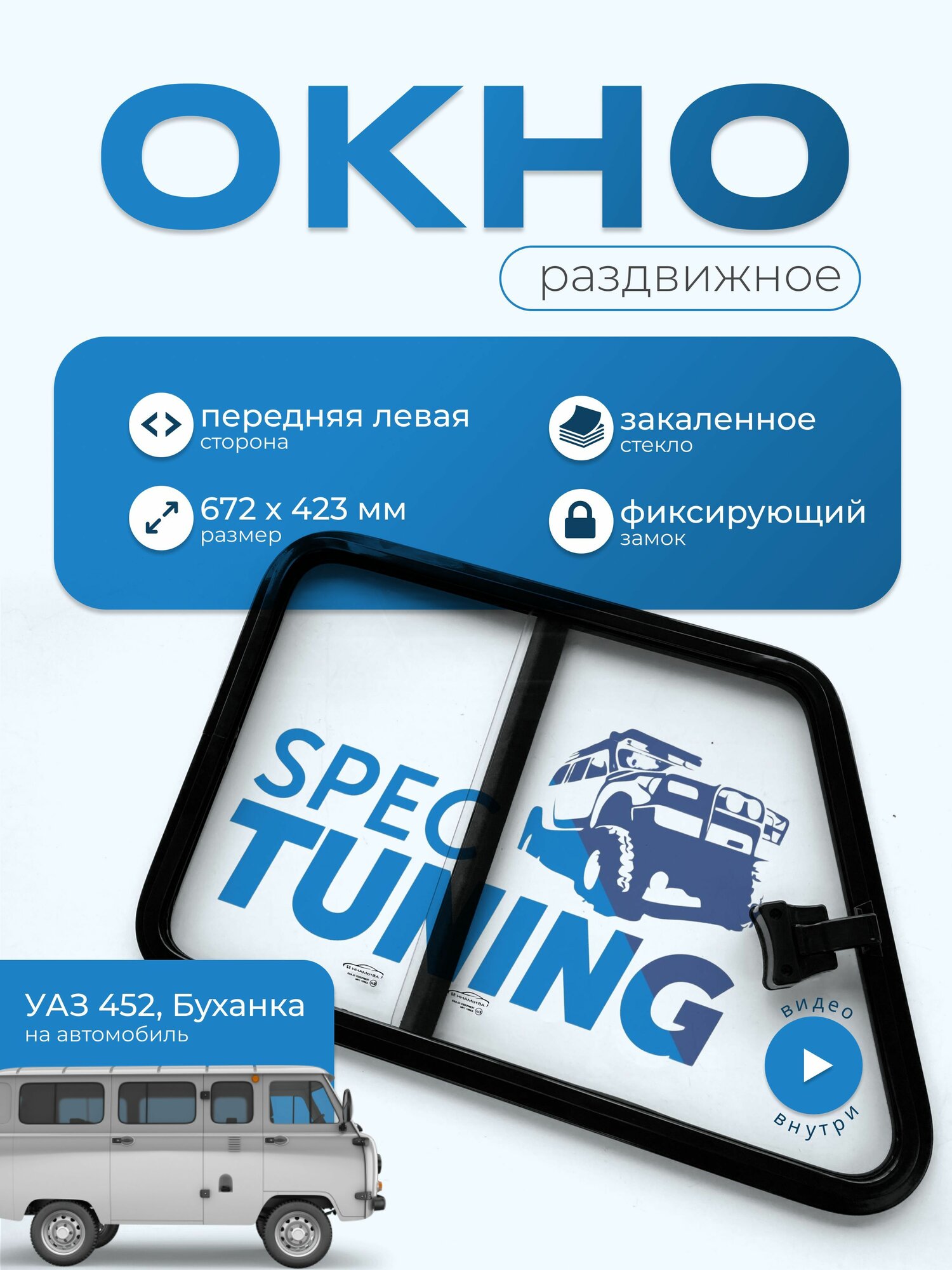 Окно раздвижное - форточка УАЗ 452 (буханка) переднее левое,