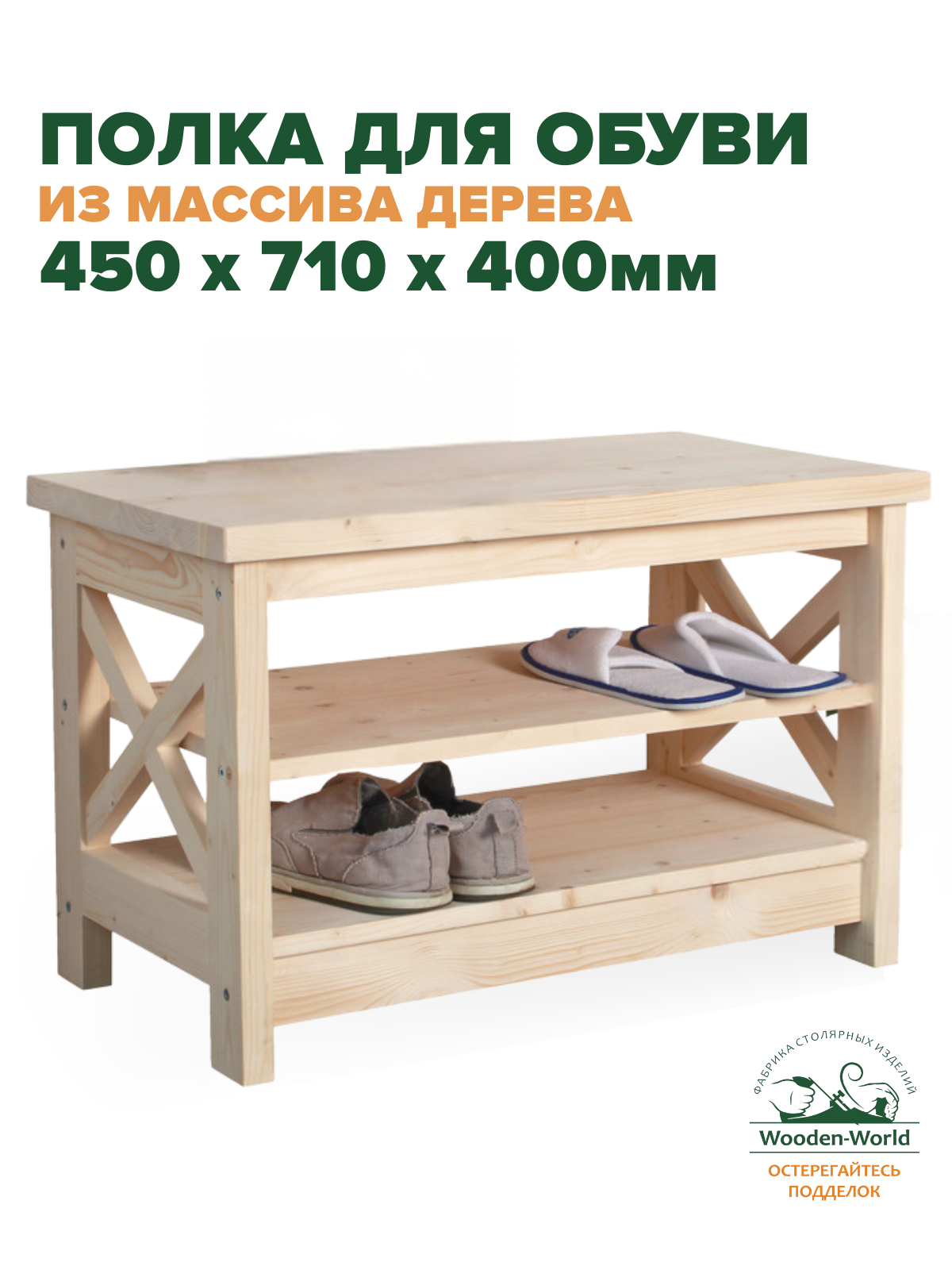 Открытая обувница Wooden-World