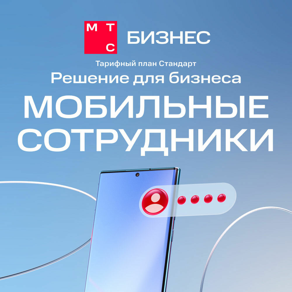 Подписка Мобильные сотрудники, ТП Стандарт, 5 сотрудников, 6 месяцев