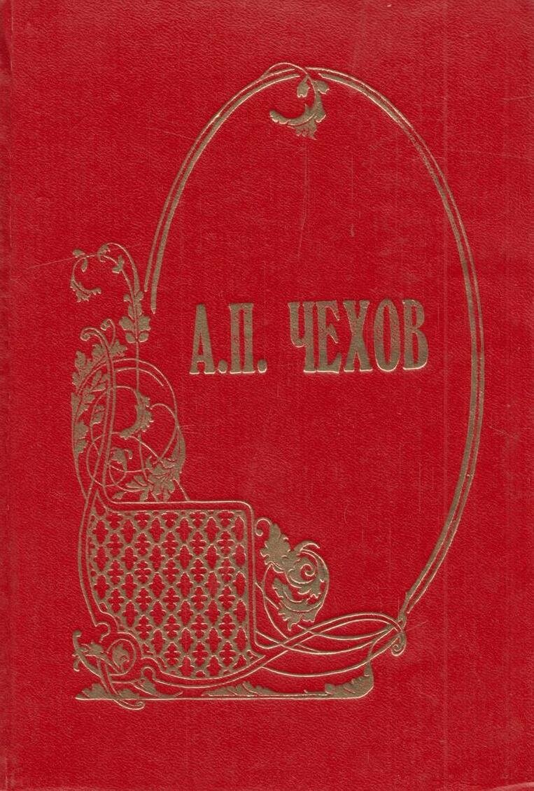 А. П. Чехов. Собрание сочинений в шести книгах. Сельские эскулапы