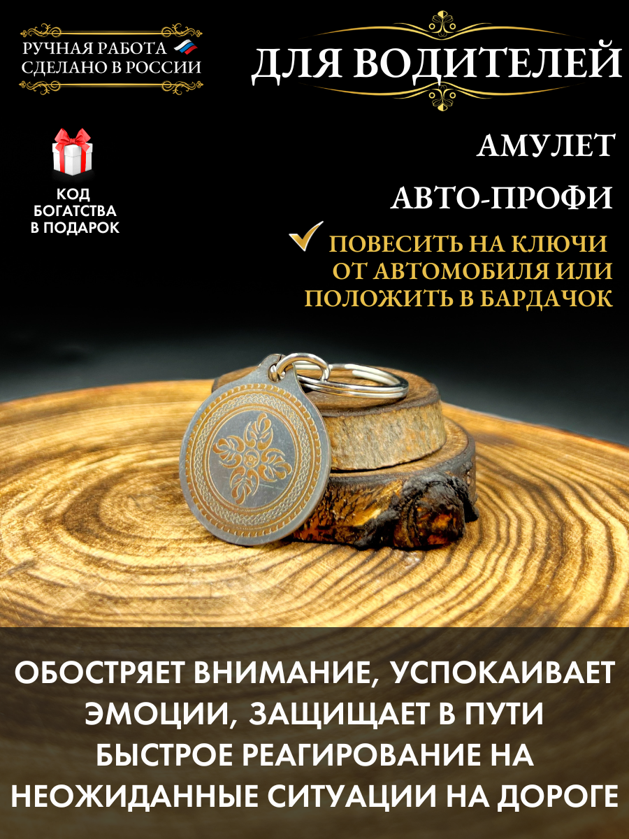 Автомобильный амулет "Авто-профи", ручная работа, брелок, нержавеющая сталь