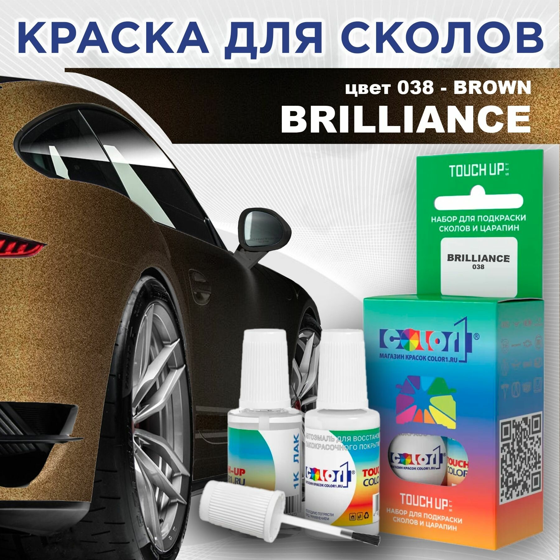 Краска для сколов во флаконе с кисточкой COLOR1 для BRILLIANCE - BROWN, цвет 038