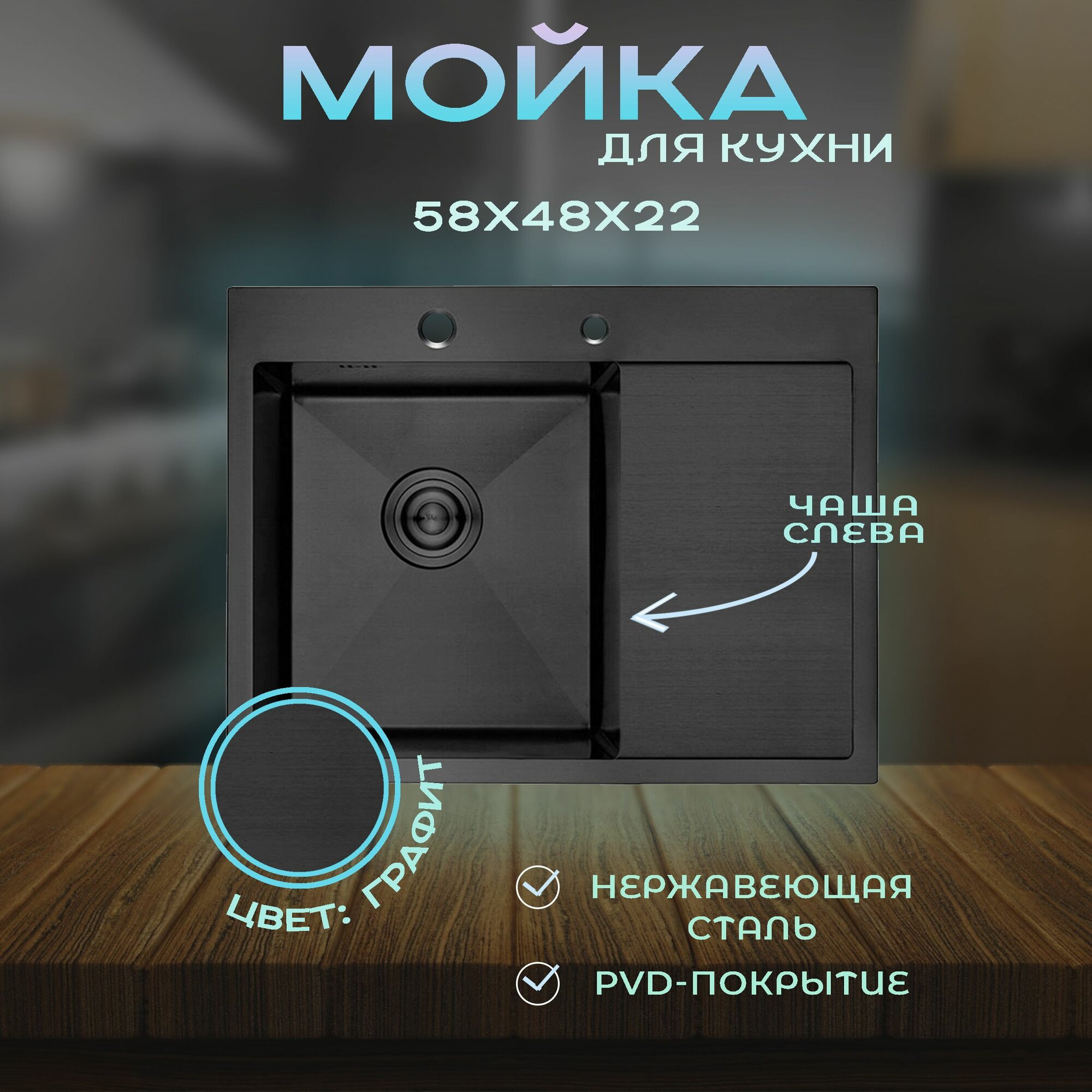 Мойка Раковина для кухни из нержавеющей стали AFLORN 58*48 см. крыло справа. Сталь SUS304. Цвет графит В комплекте сифон с переливом.