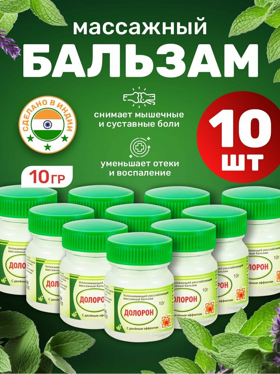 Бальзам для тела Долорон массажный успокаивающий расслабляющий 10г*10шт