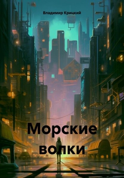 Морские волки [Цифровая книга]
