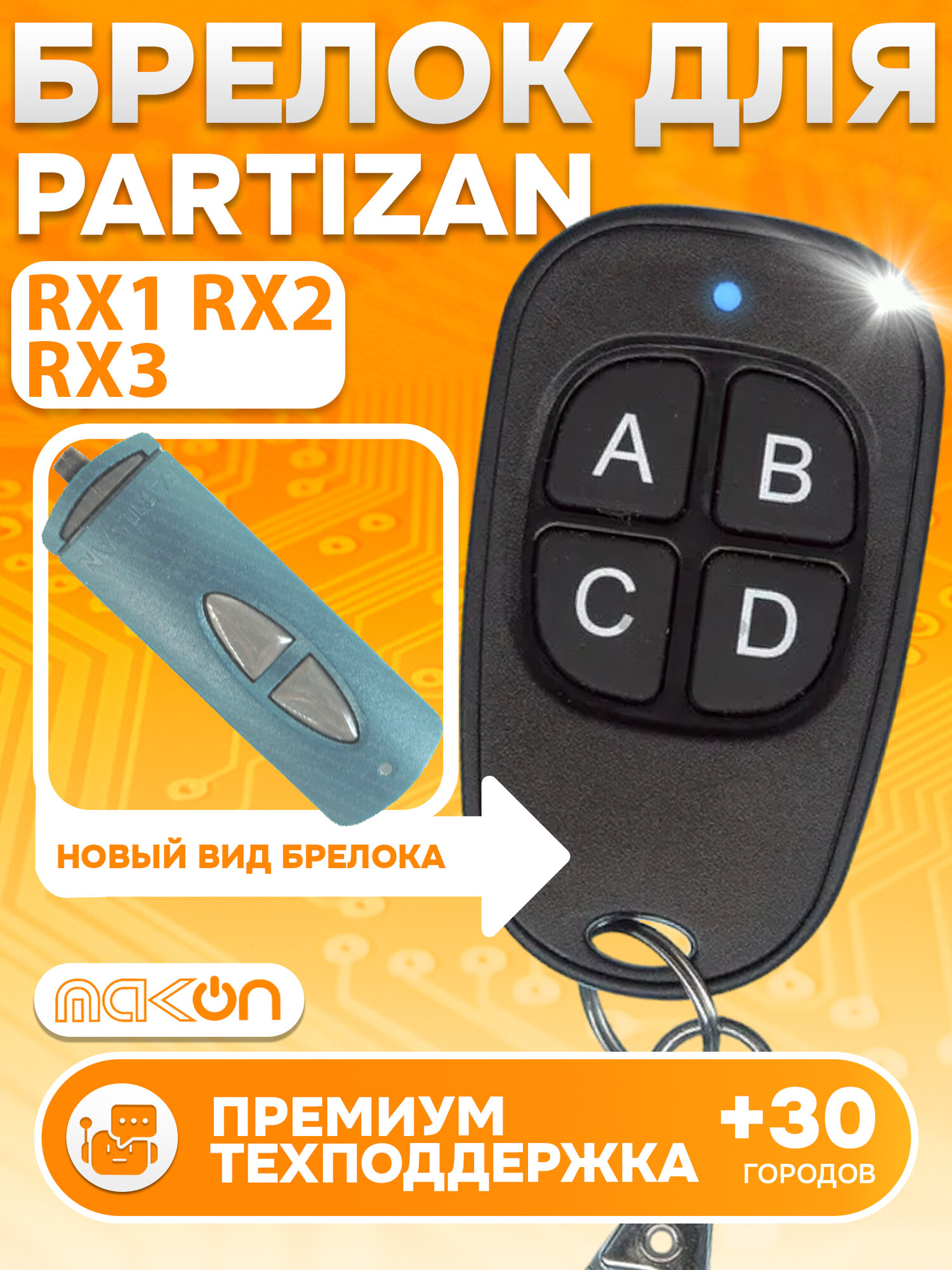 Брелок Аналог для автосигнализации Mongoose Base 100/200/300/400/475/500