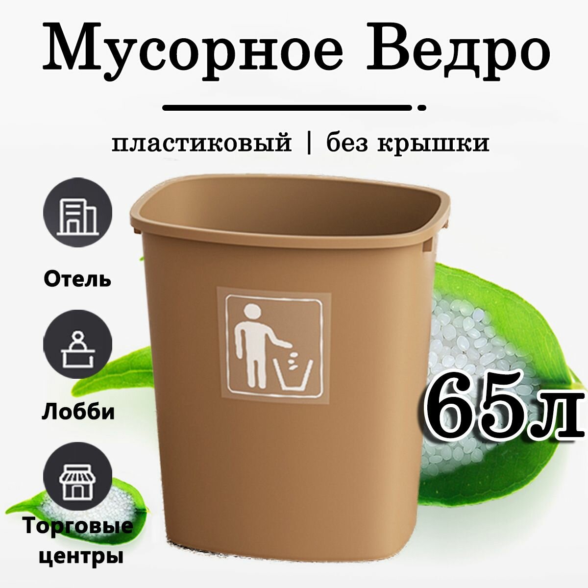 Мусорное ведро