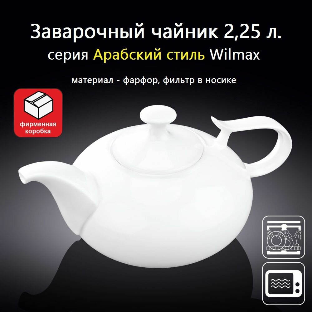 Заварочный чайник Арабский стиль 2,25 л. (подарочная уп-ка). Wilmax